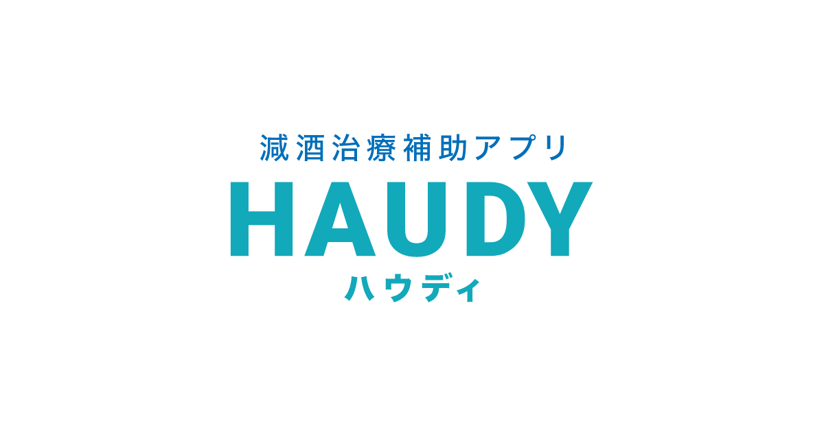 減酒治療補助アプリ HAUDY（ハウディ）